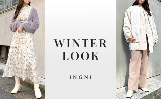 INGNI WINTER LOOK - INGNIが提案する冬の旬コーデ